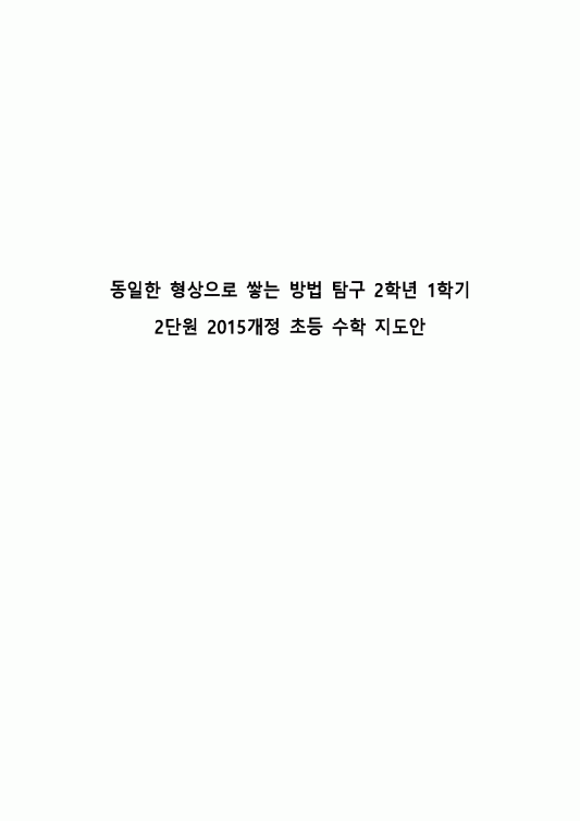 동일한 형상으로 쌓는 방법 탐구 2학년 1학기 2단원 2015개정 초등 수학 지도안