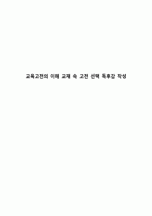 교육고전의 이해 교재 속 고전 선택 독후감 작성