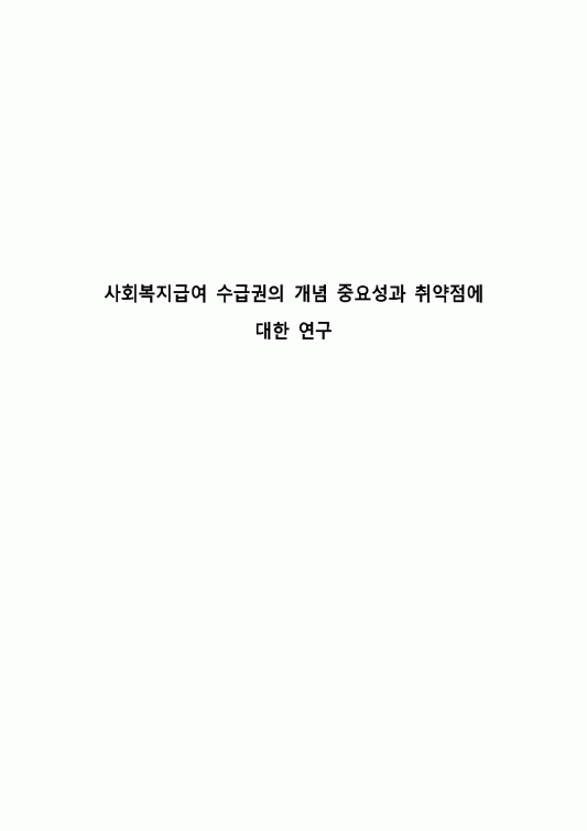 사회복지급여 수급권의 개념 중요성과 취약점에 대한 연구