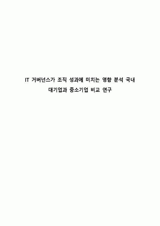 IT 거버넌스가 조직 성과에 미치는 영향 분석 국내 대기업과 중소기업 비교 연구