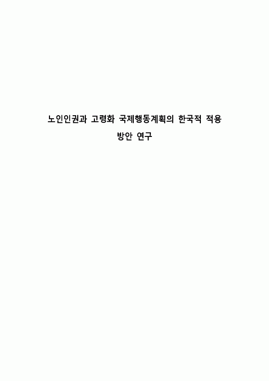 노인인권과 고령화 국제행동계획의 한국적 적용 방안 연구