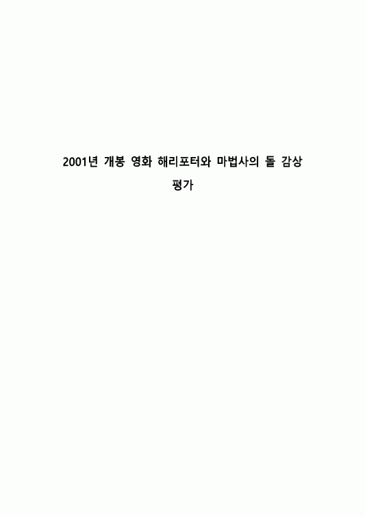 2001년 개봉 영화 해리포터와 마법사의 돌 감상 평가