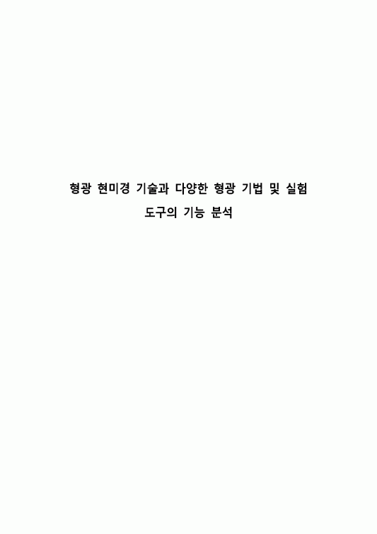 형광 현미경 기술과 다양한 형광 기법 및 실험 도구의 기능 분석