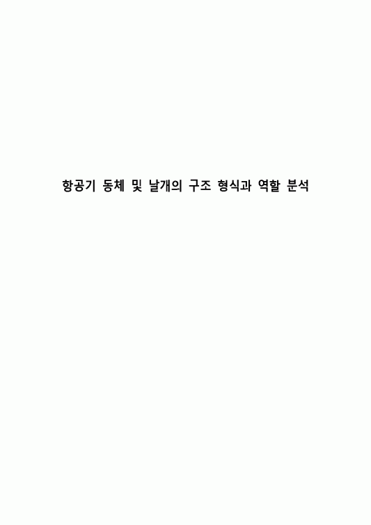 항공기 동체 및 날개의 구조 형식과 역할 분석