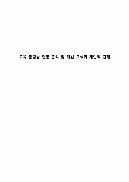 교육 불평등 현황 분석 및 해법 모색과 개인적 견해