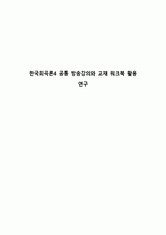 한국희곡론4 공통 방송강의와 교재 워크북 활용 연구