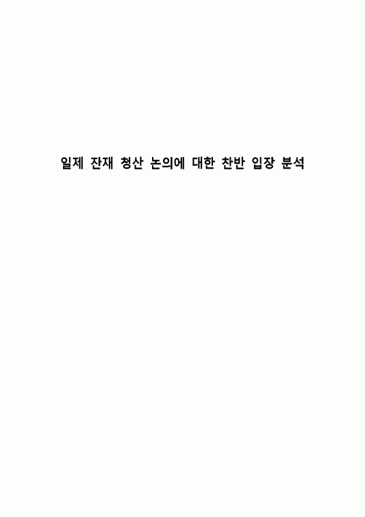 일제 잔재 청산 논의에 대한 찬반 입장 분석