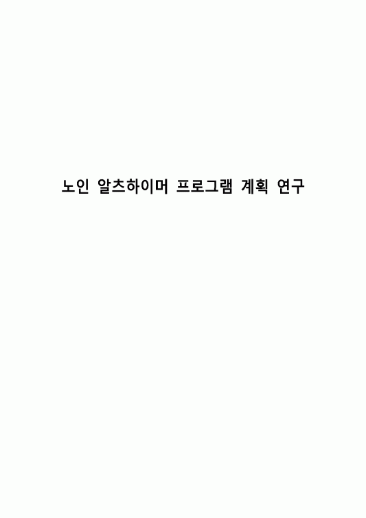 노인 알츠하이머 프로그램 계획 연구