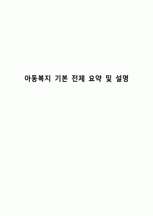 아동복지 기본 전제 요약 및 설명