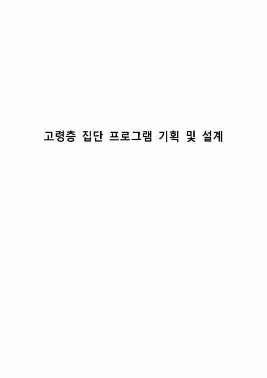 고령층 집단 프로그램 기획 및 설계