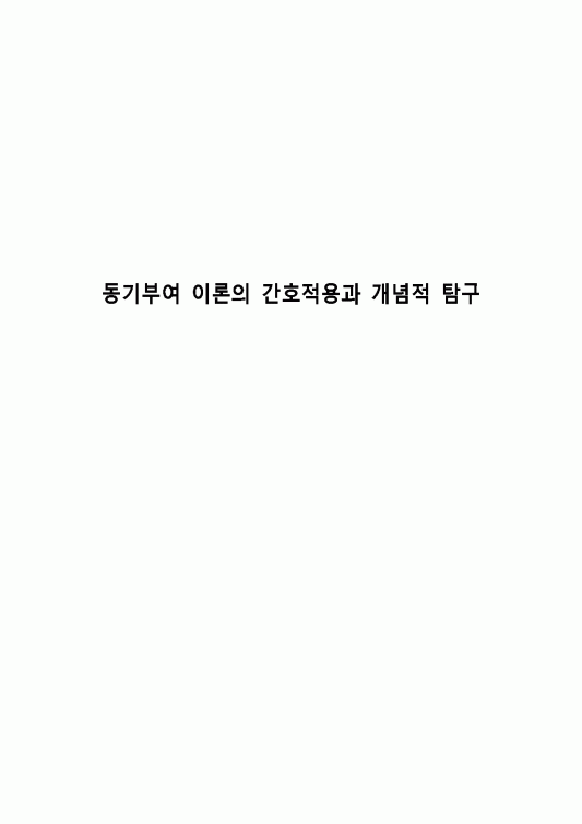동기부여 이론의 간호적용과 개념적 탐구