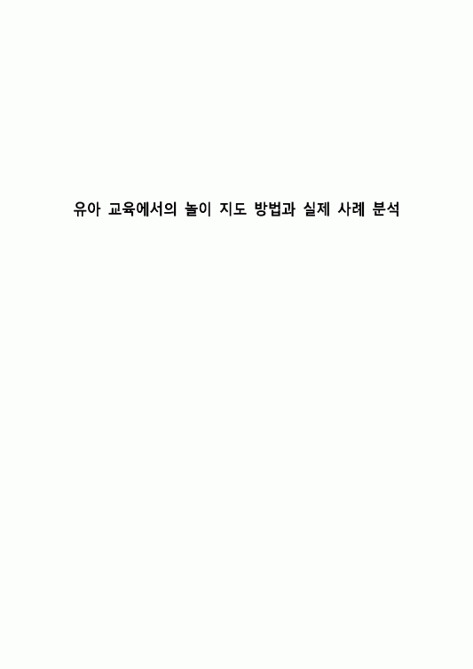 유아 교육에서의 놀이 지도 방법과 실제 사례 분석