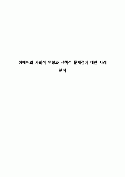 성매매의 사회적 영향과 정책적 문제점에 대한 사례 분석