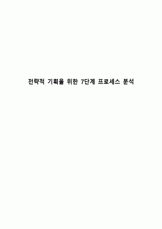 전략적 기획을 위한 7단계 프로세스 분석