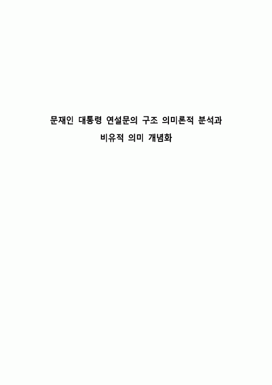 문재인 대통령 연설문의 구조 의미론적 분석과 비유적 의미 개념화