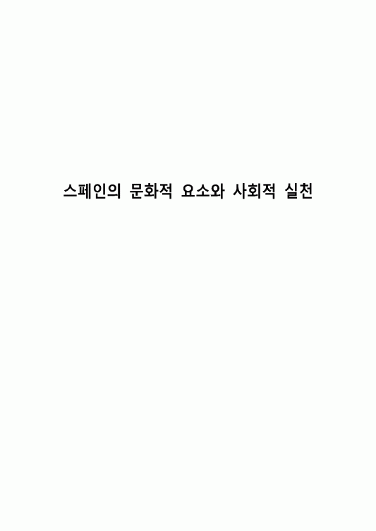 스페인의 문화적 요소와 사회적 실천
