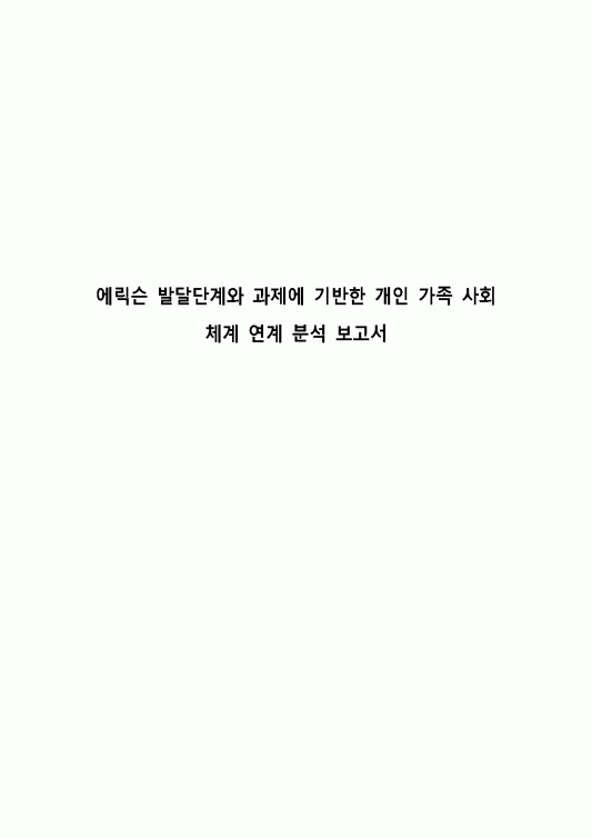에릭슨 발달단계와 과제에 기반한 개인 가족 사회 체계 연계 분석 보고서