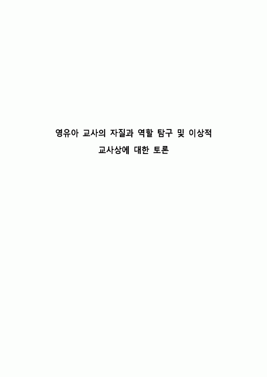 영유아 교사의 자질과 역할 탐구 및 이상적 교사상에 대한 토론