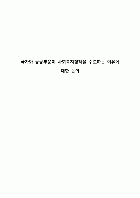 국가와 공공부문이 사회복지정책을 주도하는 이유에 대한 논의