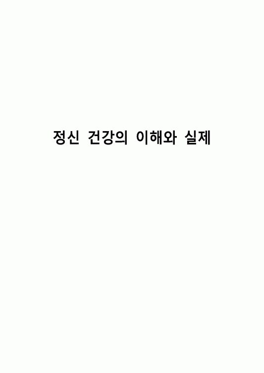 정신 건강의 이해와 실제