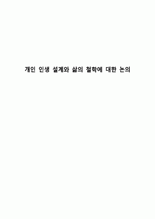 개인 인생 설계와 삶의 철학에 대한 논의