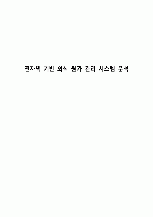 전자책 기반 외식 원가 관리 시스템 분석