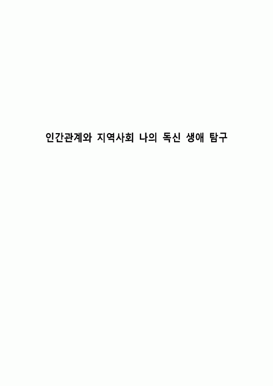 인간관계와 지역사회 나의 독신 생애 탐구