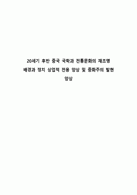 20세기 후반 중국 국학과 전통문화의 재조명 배경과 정치 상업적 전용 양상 및 중화주의 발현 양상