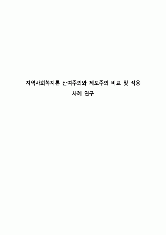 지역사회복지론 잔여주의와 제도주의 비교 및 적용 사례 연구