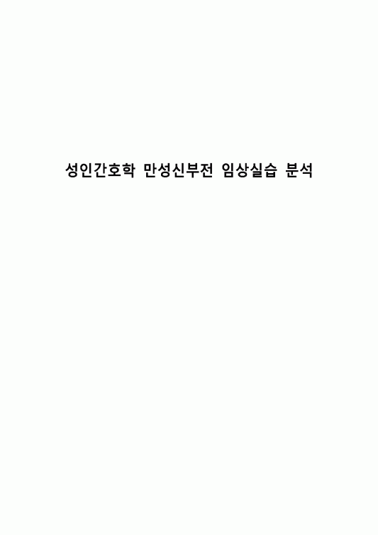 성인간호학 만성신부전 임상실습 분석