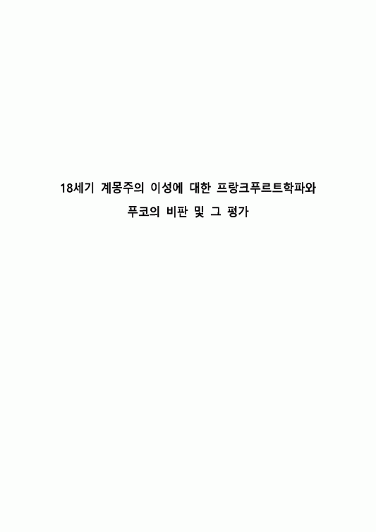 18세기 계몽주의 이성에 대한 프랑크푸르트학파와 푸코의 비판 및 그 평가