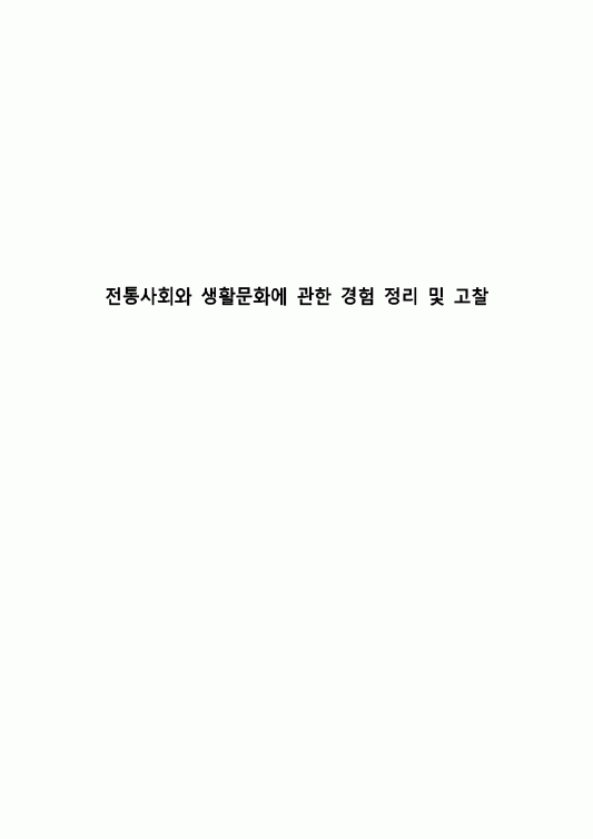 전통사회와 생활문화에 관한 경험 정리 및 고찰