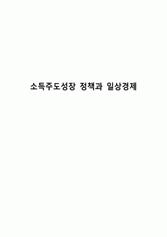 소득주도성장 정책과 일상경제