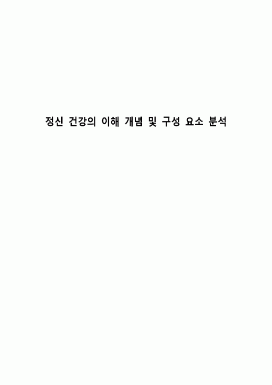 정신 건강의 이해 개념 및 구성 요소 분석
