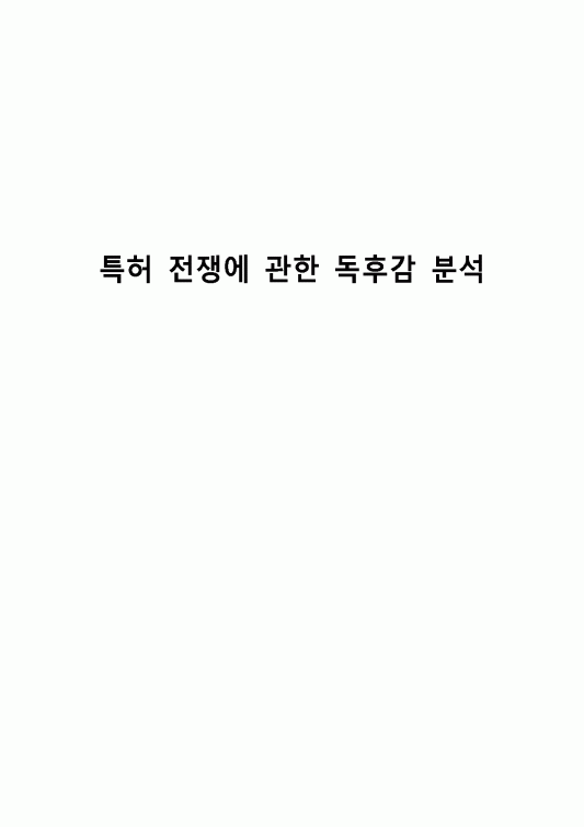 특허 전쟁에 관한 독후감 분석