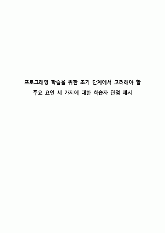 프로그래밍 학습을 위한 초기 단계에서 고려해야 할 주요 요인 세 가지에 대한 학습자 관점 제시
