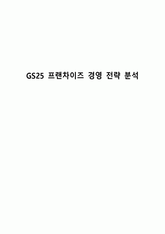 GS25 프랜차이즈 경영 전략 분석