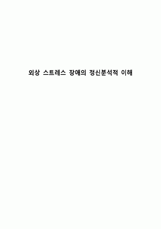 외상 스트레스 장애의 정신분석적 이해