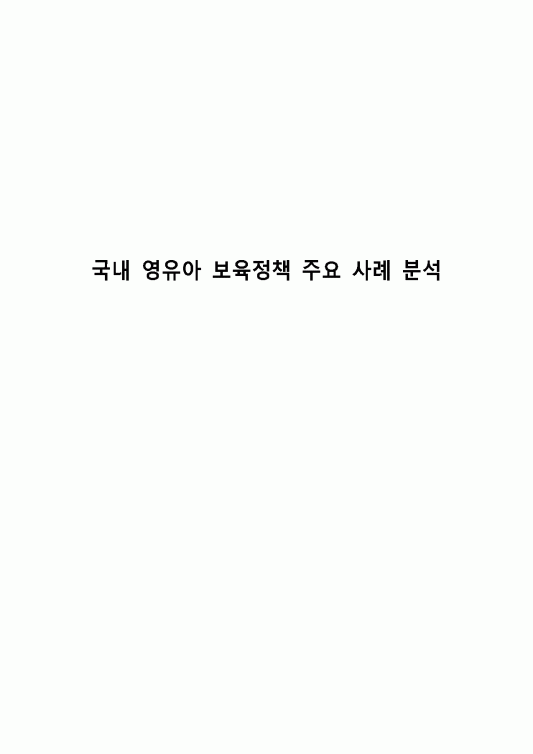 국내 영유아 보육정책 주요 사례 분석