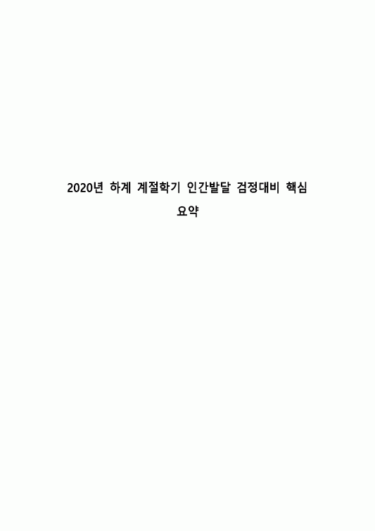 2020년 하계 계절학기 인간발달 검정대비 핵심 요약
