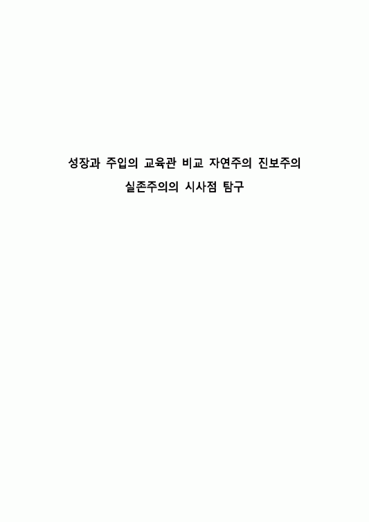 성장과 주입의 교육관 비교 자연주의 진보주의 실존주의의 시사점 탐구