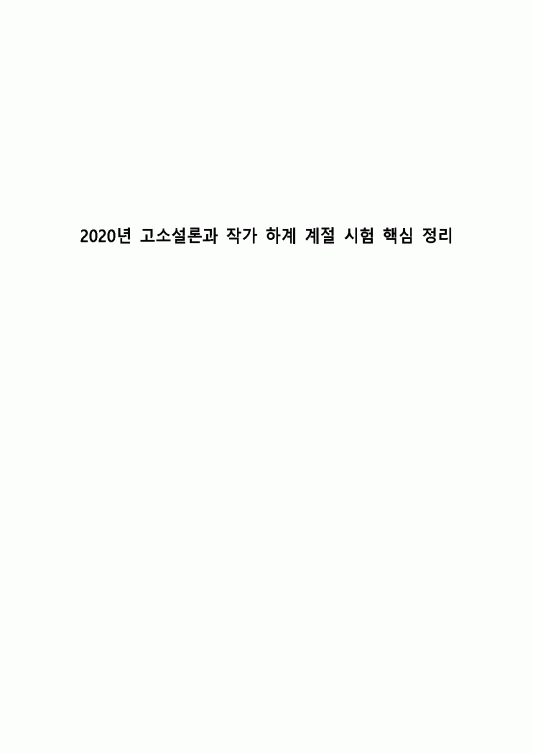 2020년 고소설론과 작가 하계 계절 시험 핵심 정리