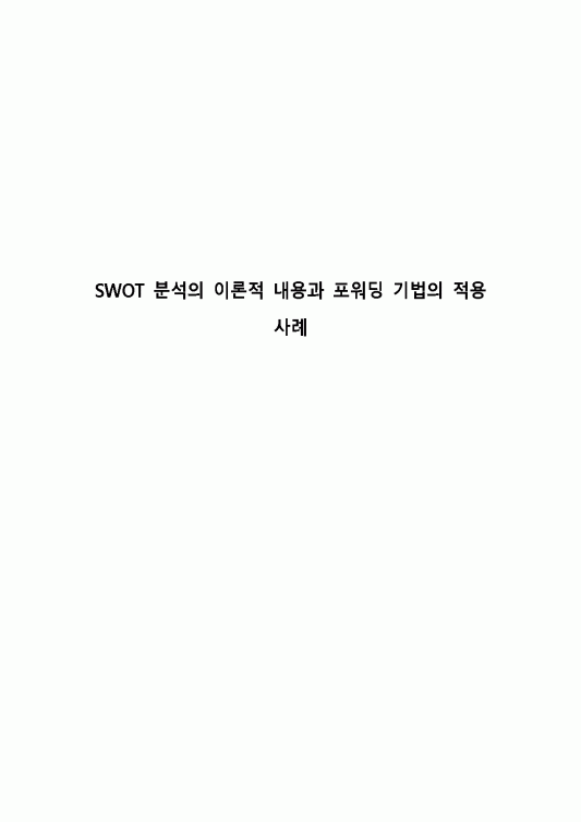 SWOT 분석의 이론적 내용과 포워딩 기법의 적용 사례