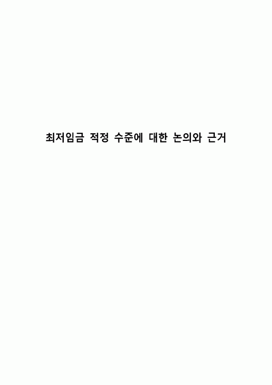 최저임금 적정 수준에 대한 논의와 근거