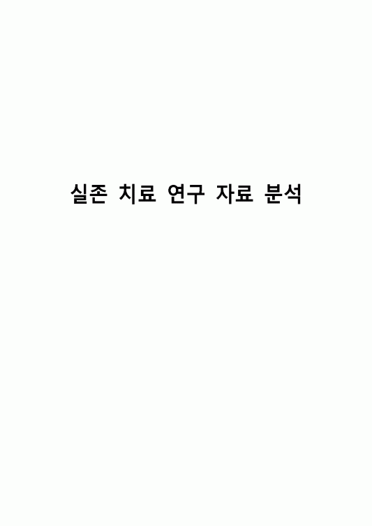 실존 치료 연구 자료 분석