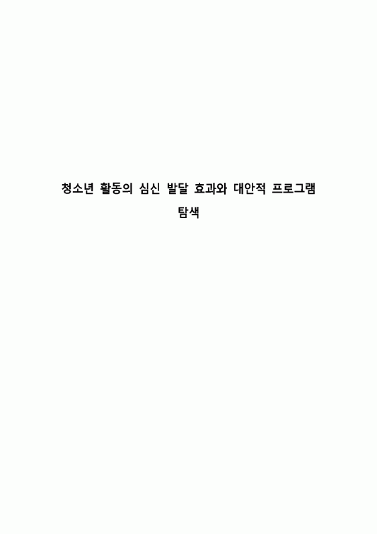 청소년 활동의 심신 발달 효과와 대안적 프로그램 탐색