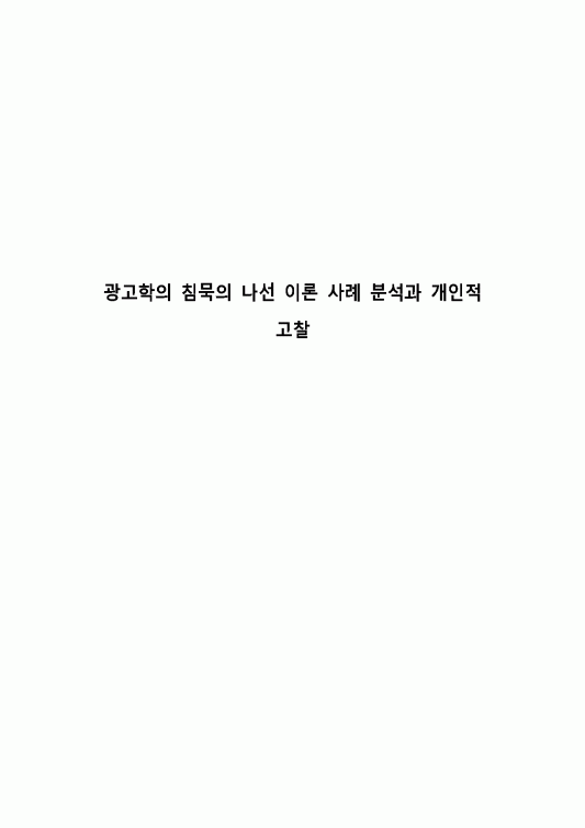 광고학의 침묵의 나선 이론 사례 분석과 개인적 고찰