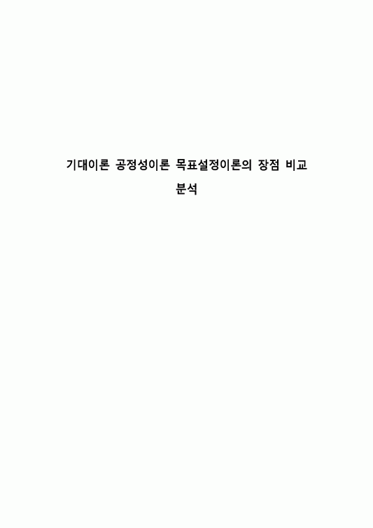 기대이론 공정성이론 목표설정이론의 장점 비교 분석