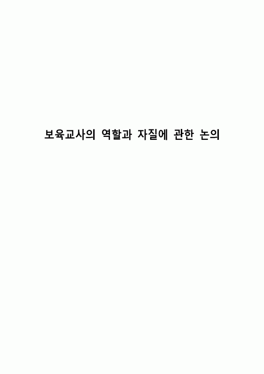 보육교사의 역할과 자질에 관한 논의