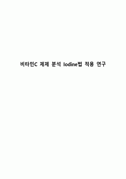 비타민C 제제 분석 Iodine법 적용 연구
